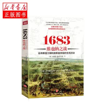 1683维也纳之战：哈布斯堡王朝和奥斯曼帝国的生死对决！ 天地出版社 安德鲁惠克罗夫特,新华书店正版