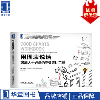 包邮 用图表说话：职场人士必备的高效表达工具 8071603