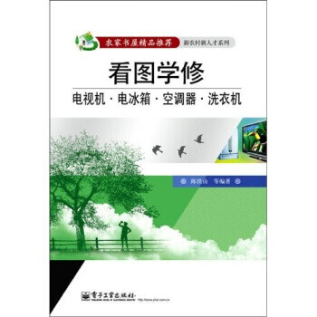 看图学修电视机、电冰箱、空调器、洗衣机 陈铁山