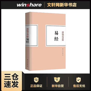 傅佩荣译解易经 傅佩荣  书籍