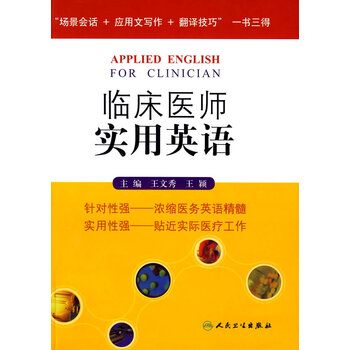 临床医师实用英语【正版图书】