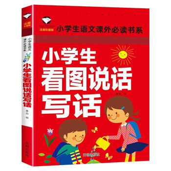 小学生看图说话写话 彩图注音版 班主任推荐小学生一二三年级语文课外必读世界经典儿童文学名著童话故事书