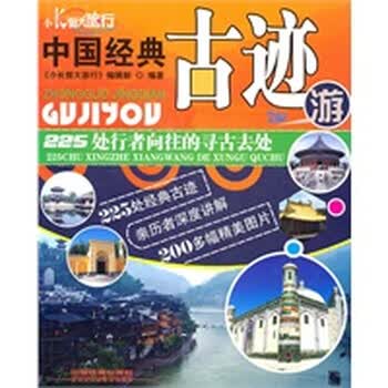 中国经典古迹游【正版图书】