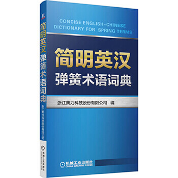 简明英汉弹簧术语词典