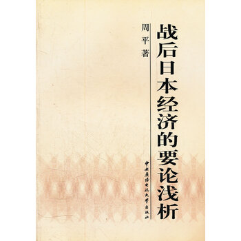 战后日本经济的要论浅析
