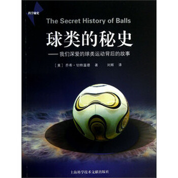 球类的秘史【正版图书】