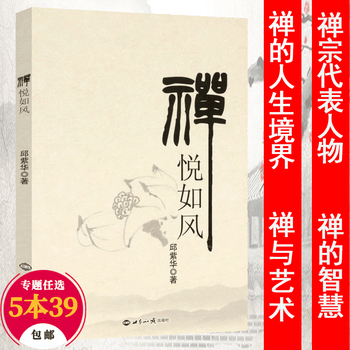 【包邮】宗教普及读物佛学禅修正念禅修禅者的初心 禅悦如风（定价29.8）