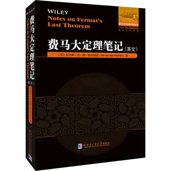 费马大定理笔记 图书