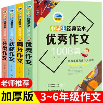 2021年小学生作文书经典范本1008篇全套4册 3-6年级小学生优秀作文书大全获奖满分分类作文
