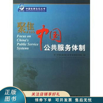 聚焦中国公共服务体制