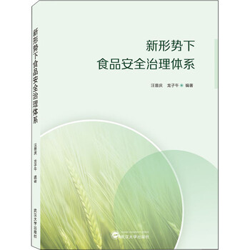 新形势下食品安全治理体系 图书