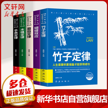 成功者的神奇定律 全套5册 蝴蝶效应+木桶定律+蘑菇定律+手表定律+竹子定律