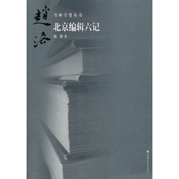 书林守望 北京编辑六记