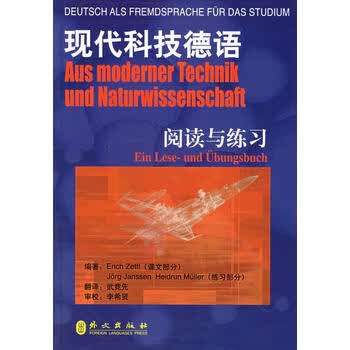 现代科技德语:阅读与练习