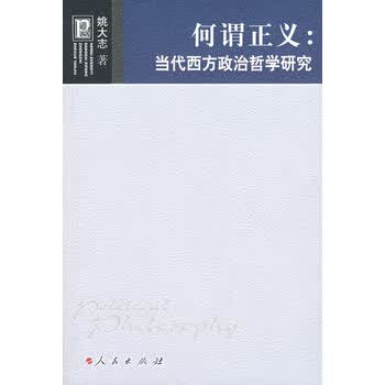 何谓正义:当代西方政治哲学研究【正版书】