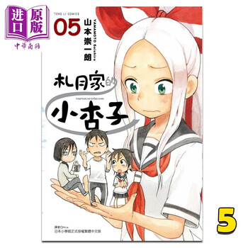 漫画 札月家的小杏子 5 山本崇一朗 台版漫画书 东立