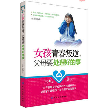 正版女孩青春叛逆父母要处理好的事家教养育女孩