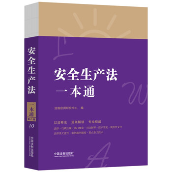 [正版图书]安全生产法一本通（第八版）
