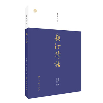 蠹鱼文丛 藕汀诗话