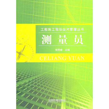 测量员 郭丽峰 中国铁道出版社