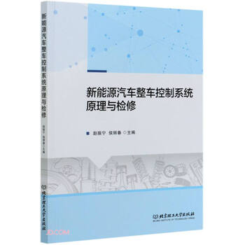   新能源汽车整车控制系统原理与检修9787568279239北京理工大学