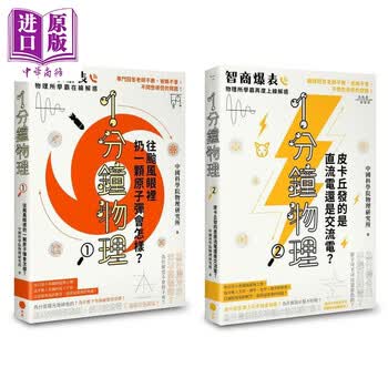 1分钟学物理套书两册 1分钟物理1和1分钟物理2 港台原版 中国科学院物理研究所 日出出版