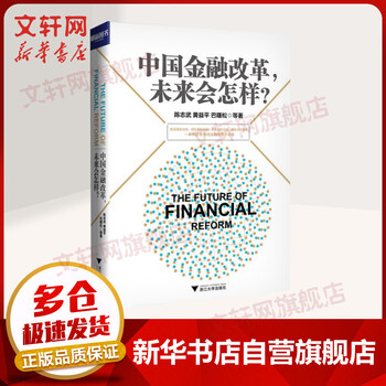 中国金融改革,未来会怎样?