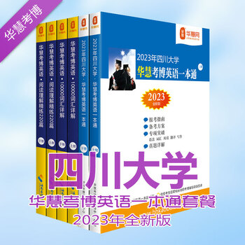华慧2023年四川大学川大考博英语一本通/词汇10000详解/阅读理解220篇（共6本）