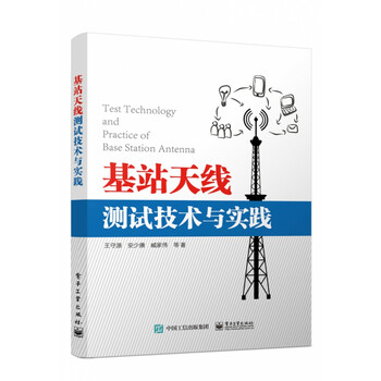 基站天线测试技术与实践
