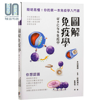 图解免疫学 简明易懂 你的第一本免疫学入门书 港台原版 萩原清文 晨星