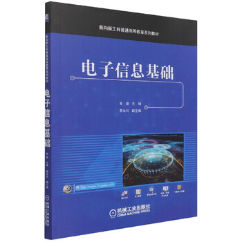 电子信息基础(面向新工科普通高等教育系列教材)