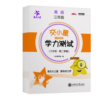交小星小学英语学力测试 三年级3年级下册第二学期 上海同步2022春季