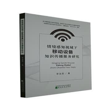 情境感知视域下移动设备知识传播服务研究李浩君经济科学出版社9787521823523 电子与通信书籍