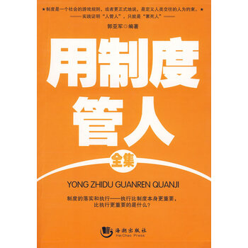 用制度管人全集【正版图书，放心下单】