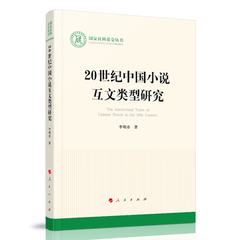 正版 20世纪中国小说互文类型研究9787010230900