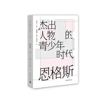 恩格斯/杰出人物的青少年时代