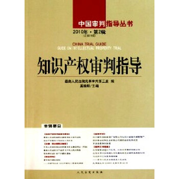 知识产权审判指导 . 2010年·第2辑 法院民事审判第三庭 编,奚晓明 主编【正版书】