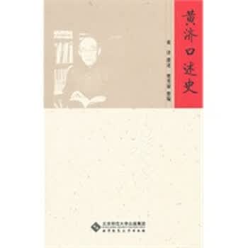 黄济口述史
