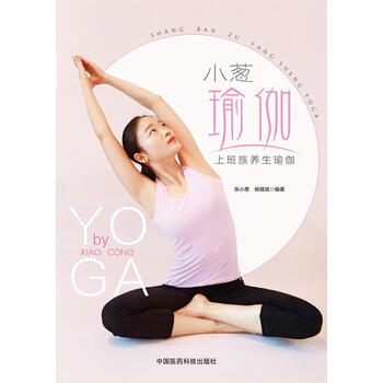 包邮：小葱瑜伽——上班族养生瑜伽养生/保健瑜伽基本知识 图书