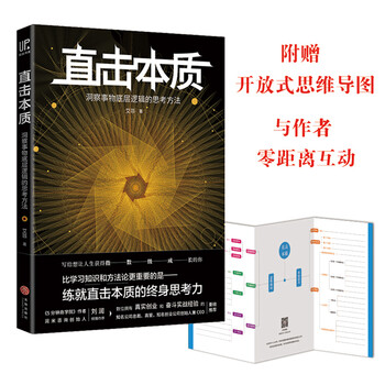 直击本质 洞察事物底层逻辑的思考方法
