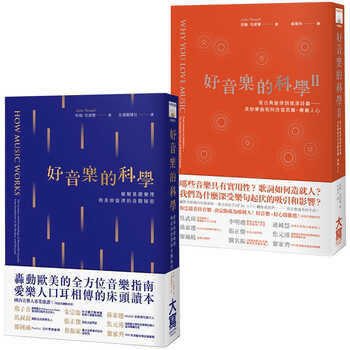 预售 约翰．包威尔【完全理解好音乐套书】（二册）：好音乐的科学、好音乐的科学II大写出版 原版进口书