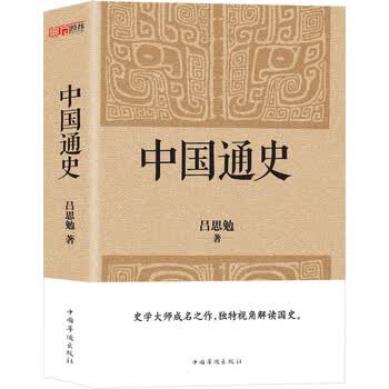 中国通史9787511360373