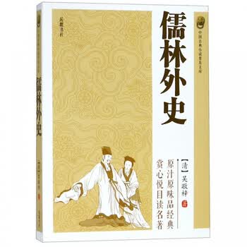 儒林外史/中国古典小说普及文库