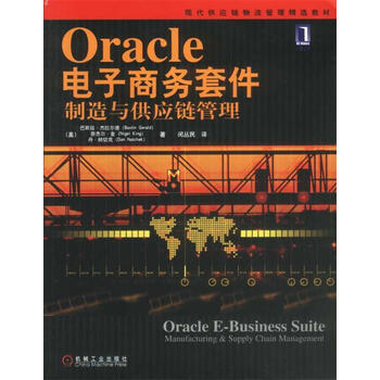 Oracle电子商务套件制造与供应链管理