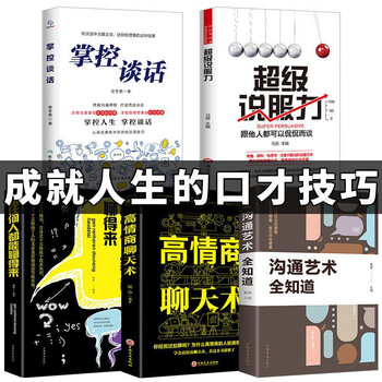 正版跟任何人都聊得来沟通艺术全知道全套说回话的艺术非暴力沟通口才智慧情商高会说话的书籍人际关系与沟通技巧 【全5册】跟任何人都聊的来+高情商聊天术 正版授权/假一赔十