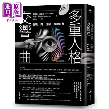 多重人格交响曲 发现与理解复数自我Your Symphony of Selves 台版 本事 心理学