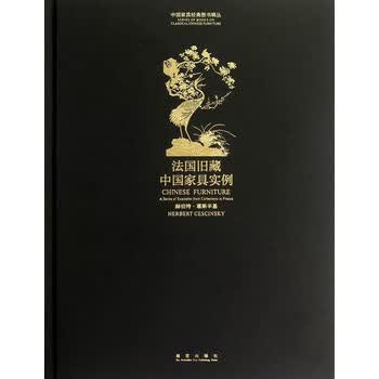 [正版图书] 法国旧藏中国家具实例 (英)塞斯辛基著 故宫出版社 9787513403580