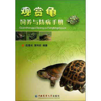 观赏龟饲养与防病手册 赵春光, 黄利权 中国农业大学出版社