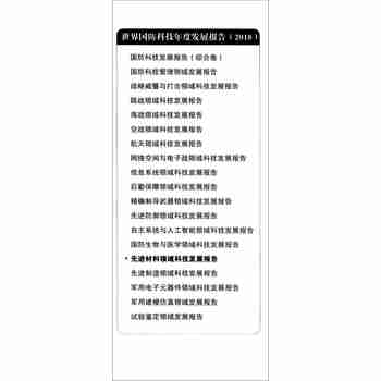 【正版图书】先进材料领域科技发展报告