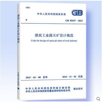 GB 50197-2015 煤炭工业露天矿设计规范